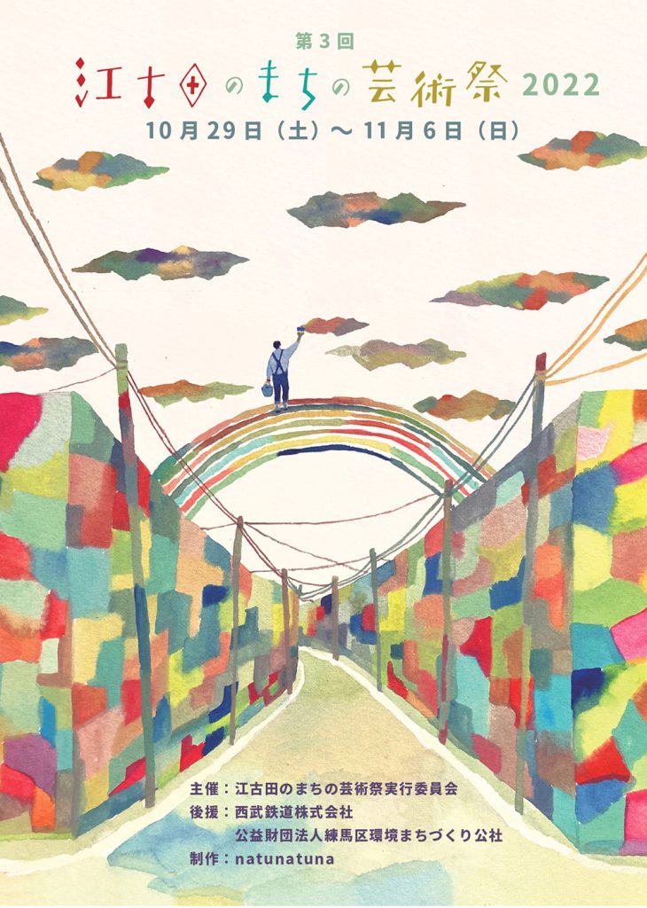 展示 at FURUTO – 第4回 江古田のまちの芸術祭2023